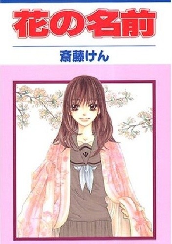 Hana No Namae vol 1 - Ken Saitou | Książka w Lubimyczytac.pl - Opinie ...