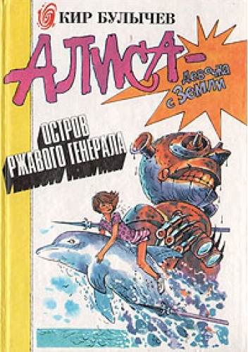 Остров ржавого лейтенанта - Kir Bułyczow | Książka w Lubimyczytac.pl ...