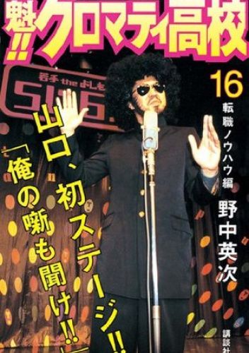 Cromartie High School Volume 16 - Eiji Nonaka | Książka w Lubimyczytac.pl - Opinie, oceny, ceny