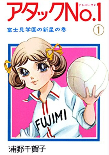 Attack No. 1, Vol. 1 - Chikako Urano | Książka w Lubimyczytac.pl ...