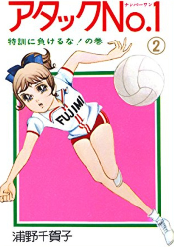 Attack No. 1, Vol. 2 - Chikako Urano | Książka w Lubimyczytac.pl ...