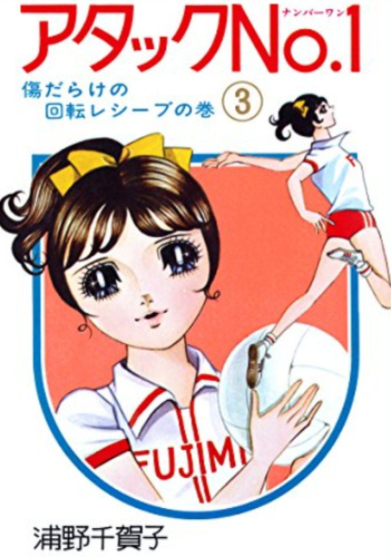Attack No. 1, Vol. 3 - Chikako Urano | Książka w Lubimyczytac.pl ...