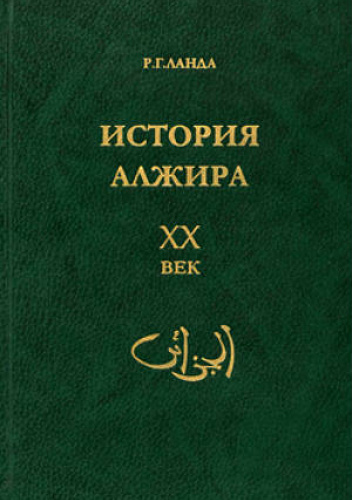 История Алжира. XX век - Robert Landa | Książka w Lubimyczytac.pl ...