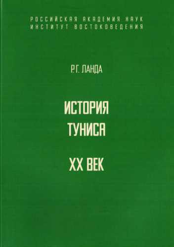 История Туниса. ХХ век - Robert Landa | Książka w Lubimyczytac.pl ...
