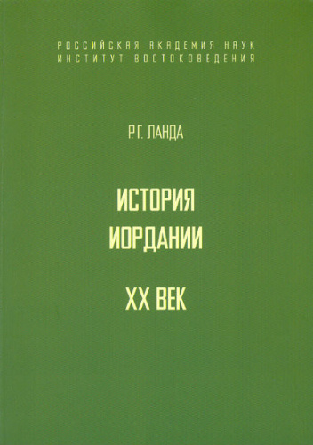 История Иордании. XX век - Robert Landa | Książka w Lubimyczytac.pl ...