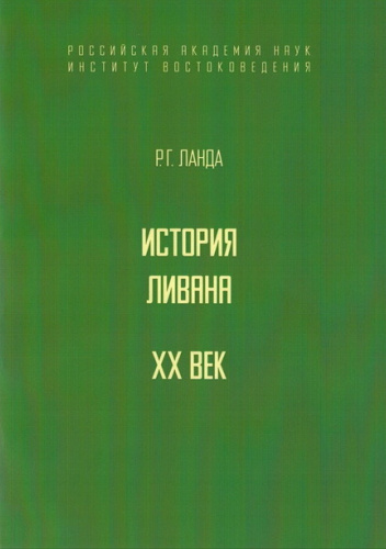 История Ливана. ХХ век - Robert Landa | Książka w Lubimyczytac.pl ...
