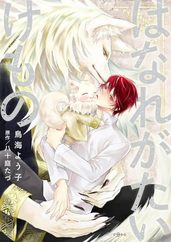 Hanare Gatai Kemono - Youko Toriumi, Tazu Yasoniwa | Książka w ...